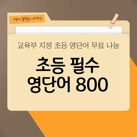 초등 영어 교육부 지정 필수 영단어 800개 네이버 블로그