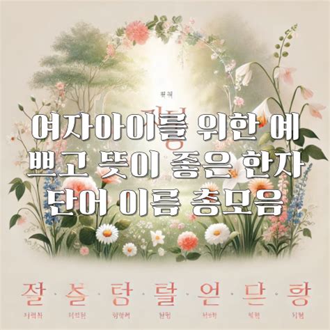 여자아이를 위한 뜻 좋고 예쁜 한자 단어 이름 총모음