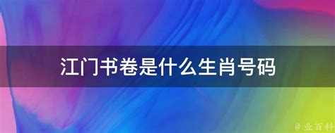 江门书卷是什么生肖号码 业百科