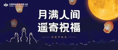物流股份祝您中秋节快乐 股份 物流