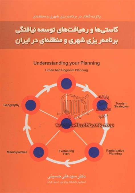 خرید کتاب پانزده گفتار در برنامه ریزی شهر و منطقه ای، کاستی ها و رهیافت های توسعه نیافتگی برنامه