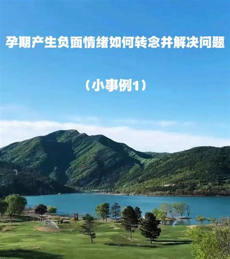 记一次小事 孕期产生负面情绪时如何转念并解决问题 知乎