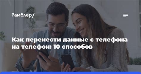 Как перенести данные с телефона на телефон 10 способов Рамблер новости