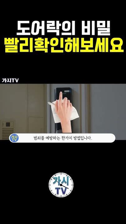 도어락에 숨겨진 비밀5가지 지금 빨리 확인해보세요 Youtube