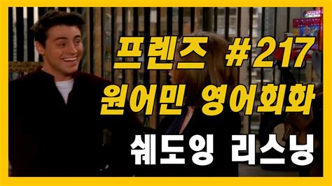 원어민 영어회화 영어쉐도잉 리스닝 미드 프렌즈 시즌 2 17화 Youtube