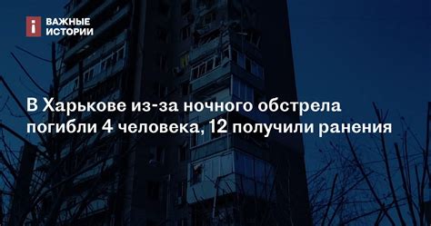 В Харькове из за ночного обстрела погибли 4 человека 12 получили ранения