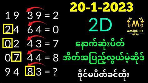 20 1 2023 2d ဒီဂဏန်းမျိုးမှ နောက်ဆုံးပိတ်အိတ်အပြည့်ထဲ့ဘဲ Mmnyo Life