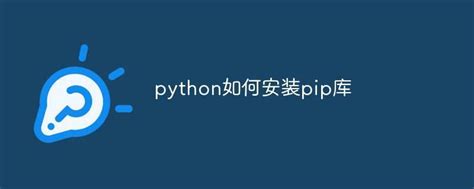 Python如何安装pip库 叮当号