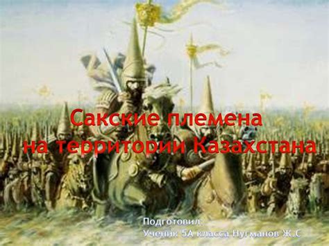 История Казахстана Саки презентация онлайн