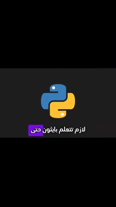 لازم تتعلم بايثون برمجة Python بايثون Youtube