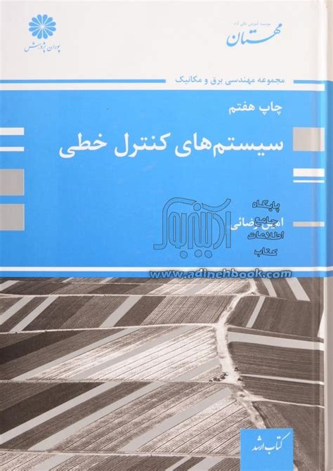 خرید کتاب سیستم های کنترل خطی اثر امین رضایی از نشر پوران پژوهش وابسته به موسسه مشاوره و خدماتی