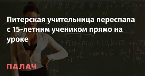 Питерская учительница переспала с 15 летним учеником прямо на уроке — Палач Гаджеты скидки и