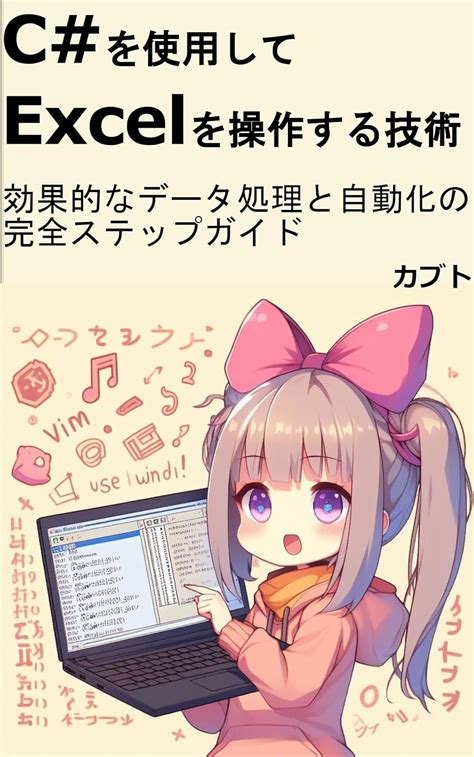 c を使用してexcelを操作する技術 効果的なデータ処理と自動化の完全ステップガイド カブト 一般・入門書 kindleストア