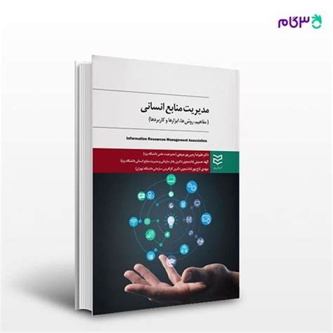 کتاب مدیریت منابع انسانی نوشته Information Resources Management