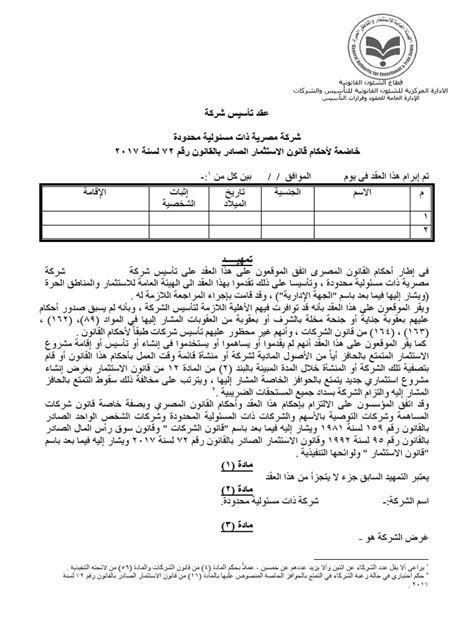 نموذج عقد شركة ذات مسئولية محدودة ق 72 نهائي Pdf