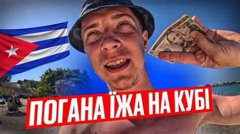 Погана їжа на Кубі 🇨🇺 Відпочинок Youtube