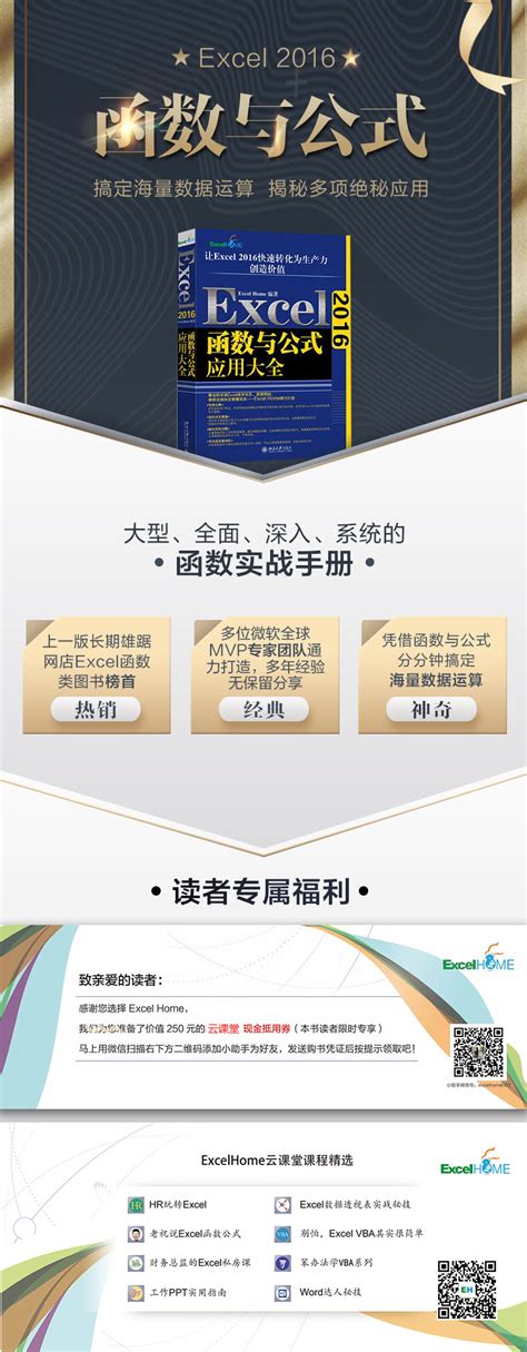 函数公式学习大典《excel 2016函数与公式应用大全》荣耀上市！ 《excel函数精粹大全》系列论坛 Excelhome技术论坛