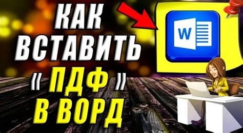 Как вставить ПДФ в Ворд Смотреть онлайн в поиске Яндекса по Видео