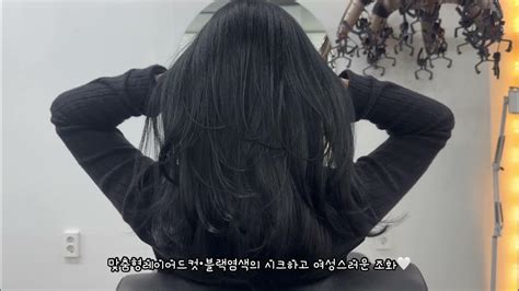 겨울엔 블랙이 진리🖤 맞춤형레이어드컷으로 하늘하늘 여성스러운 겨울 데일리헤어 완성🫧 Youtube