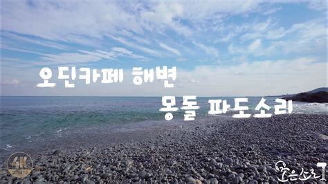 포항 몽돌 해변 파도소리 Asmr 기분이 좋아지는 소리 Youtube