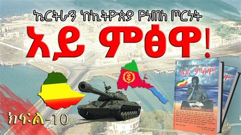 ሜዳ ትረካ የመጽሀፉ ርእስ፡ አይ ምፅዋ ክፍል፡ 10 በምጽዋ ሆስፒታል የተፈጸመው አሰቃቂ ጥቃት ጸሀፊ የመቶ አለቃ ታደሰ ቴሌ ሳልቫኖ