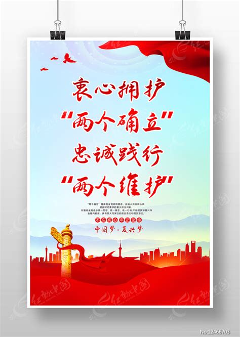 衷心拥护两个确立忠诚践行两个维护党建海报展板图片下载红动中国