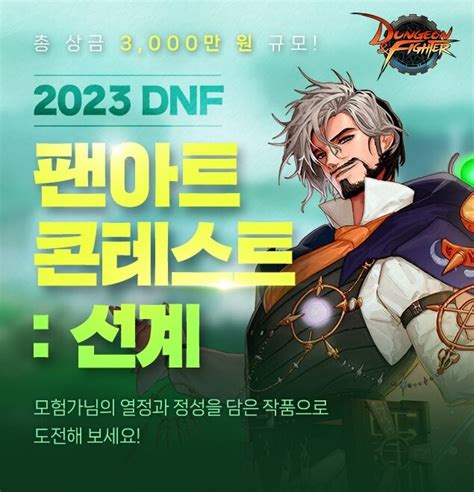 던전앤파이터 신규 대륙 선계 팬아트 콘테스트 개최
