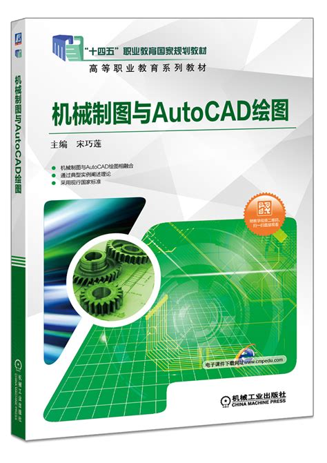 机械制图与autocad绘图 机械工业出版社