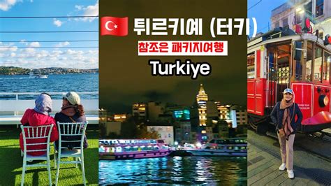 🇹🇷 튀르키예터키 패키지여행5편 환상적인 이스탄블야경 탁심광장고등어케밥 성소피아궁전 지하물궁전 Youtube