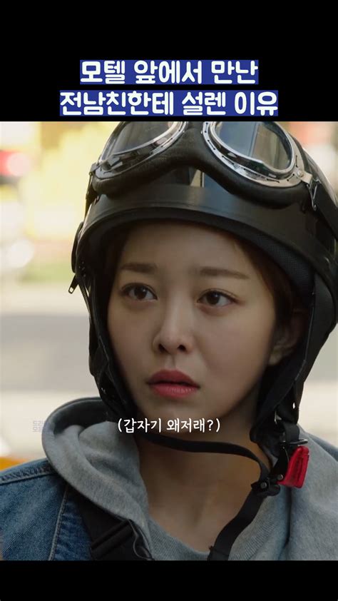 모텔 앞에서 만난 전남친한테 설렌 이유 Shorts 눈이부시게 다음 루프