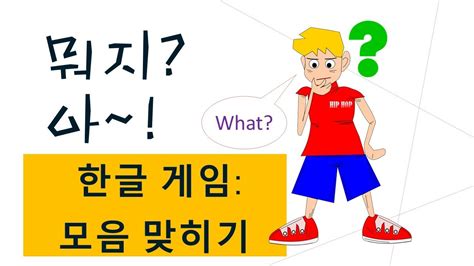 [한글 떼기] [엄마표 한글 공부] 뭐지 게임 학습 내용 기초 모음 ㅏ ㅓ ㅗ ㅜ ㅡ ㅣ 유아 한글 공부 오은영