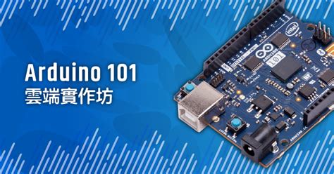 【課程】arduino 101 雲端實作坊， 自製語音控制藍牙app、障礙物警報裝置、運用python打造雲端控制裝置 T客邦