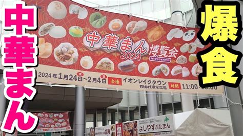 大食い全国の激うま中華まんが大集合デブが中華まん博覧会を堪能する飯テロ YouTube
