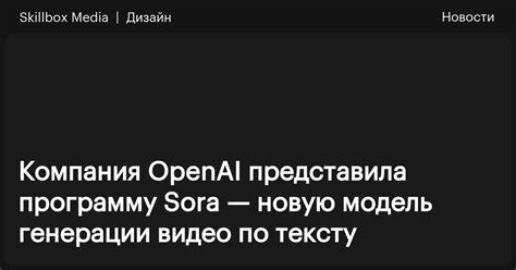 Компания Openai представила программу Sora — новую модель генерации