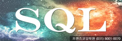 [ 수원sql학원 ] sql 프로그래밍 소개 [ 프렌즈코딩학원 수원 화성 병점 동탄 안양 의왕 군포 용인 영통 오산 프로그래밍