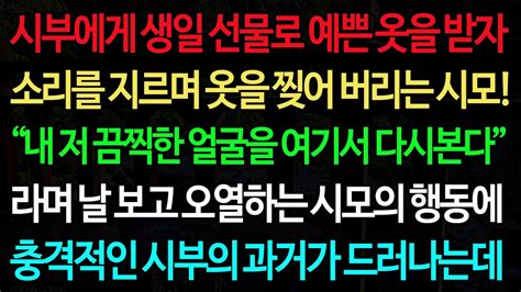 실화사연 시부에게 생일 선물로 예쁜 옷을 받자 소리를 지르며 옷을 찢어 버리는 시모 내 저 끔찍한 얼굴을 여기서 다시본다