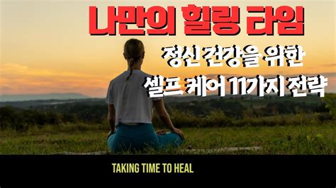 나만의 힐링 타임 정신 건강을 위한 셀프 케어 11가지 전략 Youtube