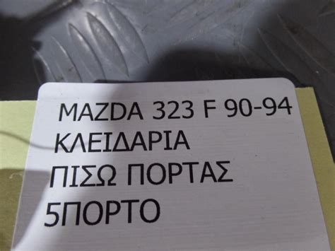 75562 Mazda 323f 90 94 ΚΛΕΙΔΑΡΙΑ ΠΙΣΩ ΠΟΡΤΑΣ ΤΖΑΜΟΠΟΡΤΑΣ Αμάξωμα εσωτερικό Εξωτερικό Motornoid