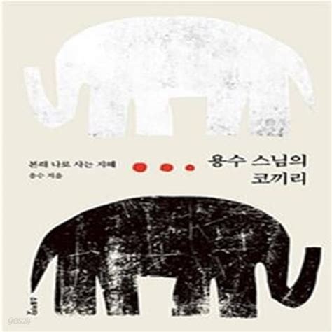 중고샵 용수 스님의 코끼리 본래 나로 사는 지혜 예스24