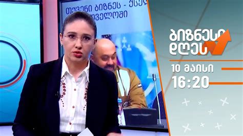 ბიზნესი დღეს — 10 მაისი Youtube