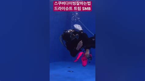 스쿠버다이빙잘하는법 드라이슈트 트림자세 Smb사용법 소세지사용방법 스쿠버라인 Scubaline Scubadiving 당진스쿠버팀 Youtube