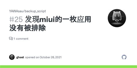 发现miui的一枚应用没有被排除 Issue 25 YAWAsau backup script GitHub