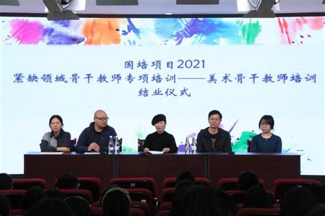 紧缺领域骨干教师专项培训音体美骨干教师初中美术国家级培训项目结束 云南师范大学