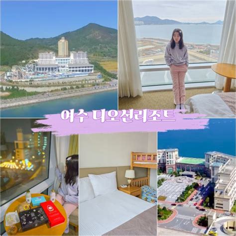 여수 호텔 디오션 리조트 여수 숙소 추천 숙박 후기 네이버 블로그