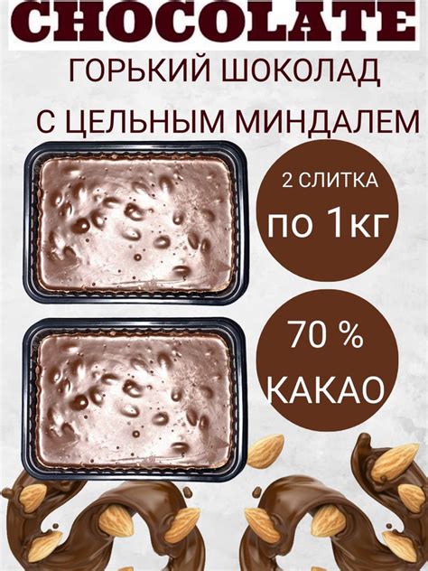 Шоколад горький с цельным миндалем 2 кг купить с доставкой по выгодным ценам в интернет
