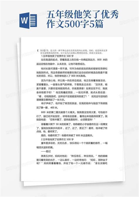 五年级他笑了优秀作文500字5篇Word模板下载 编号qjedzvvb 熊猫办公