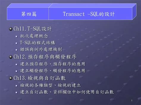 PPT Ch T SQL 設計 批次處理概念 T SQL 的程式結構 錯誤與例外處理機制 Ch 預存程序與觸發程序 建立預存程序預存程序的應用 建立觸發程序觸發程序的應用