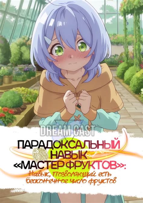 Парадоксальный навык «Мастер фруктов Навык позволяющий есть бесконечное число фруктов правда