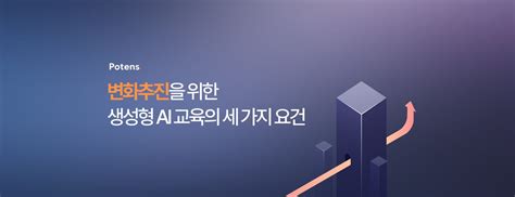 변화추진을 위한 생성형 Ai 교육의 세 가지 요건