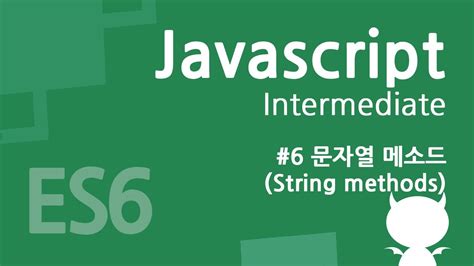 자바스크립트 중급 강좌 6 문자열 메소드string Methods Youtube